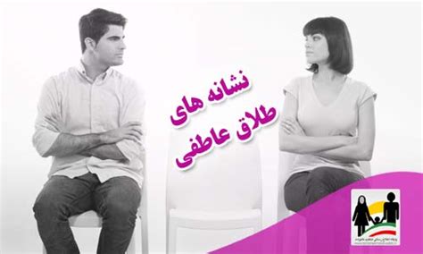 نشانه های طلاق عاطفی
