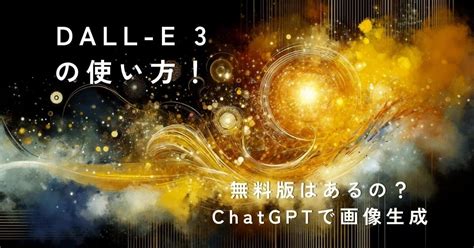 Dall E 3の使い方！無料版はあるの？chatgptで画像生成 Edgehub