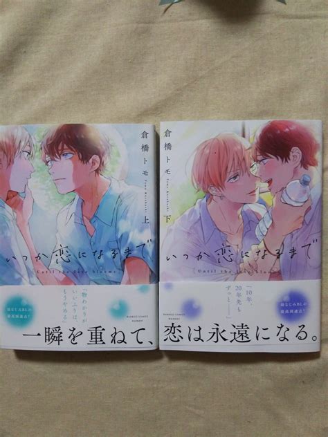 「best Of アオハル」倉橋トモがスピンオフで魅せた真骨頂！『いつか恋になるまで 上下』感想まとめ 10ページ目 Togetter