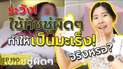 ใช้ทิชชู่ไม่ดี ทำให้เป็นมะเร็งปากมดลูก หมอยามาตอบ Ep 190 Youtube