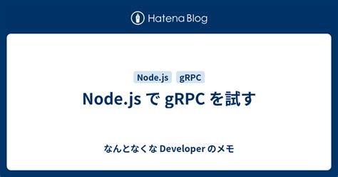 node js で grpc を試す なんとなくな developer のメモ
