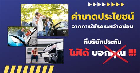 ค่าขาดประโยชน์จากการใช้รถระหว่างซ่อม เรื่องที่บริษัทประกันไม่ได้บอกคุณ