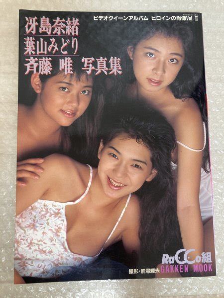 【傷や汚れあり】★ 冴島奈緒 葉山みどり 斉藤唯 写真集 ★ ラッコ組 ビデオクイーンアルバム ヒロインの肖像vol Ⅱ 藤306の落札情報
