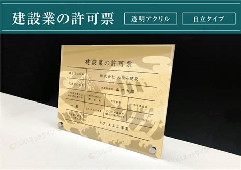 【楽天市場】建設業の許可票 透明アクリル H35×w45cm 選べるデザイン 自立タイプ 化粧ビス 建設業許可票 許可票 看板 業者票 標識