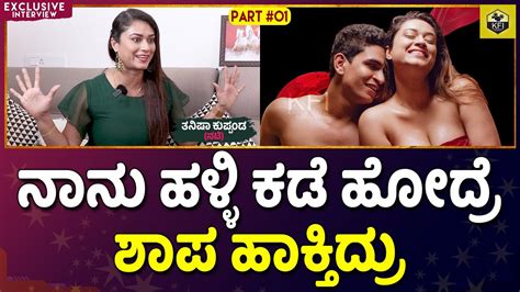 ಲವ್ ಸೆಕ್ಸ್ ಕೂಡ ಮನುಷ್ಯನಿಗೆ ಬಹಳ ಮುಖ್ಯ Tanisha Kuppanda Pentagon