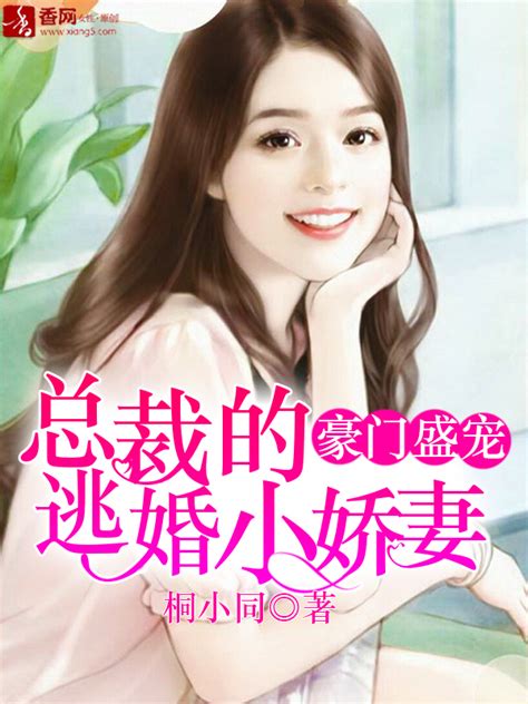 闪婚小说，最新好看的闪婚小说 香网言情小说