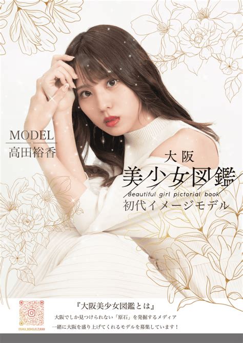 二階堂ふみ、桜井日奈子、馬場ふみか、山本舞香など輩出『大阪美少女図鑑』新規モデル募集 概要 Deview デビュー