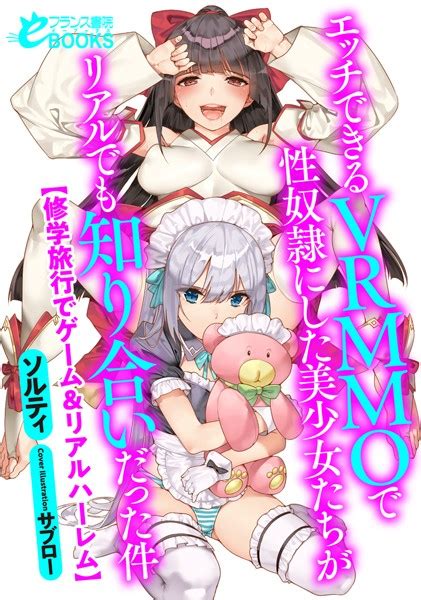 エッチできるvrmmoで性奴 にした美少女たちがリアルでも知り合いだった件【修学旅行でゲーム＆リアルハーレム】 美少女ノベル・官能小説