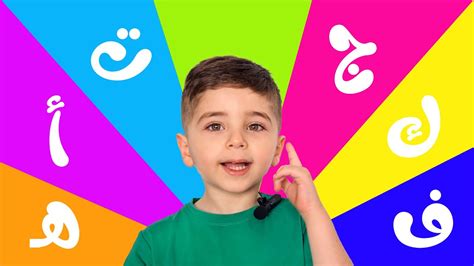 الحروف العربية أ ب ت Arabic Alphabet Alef Baataa Youtube