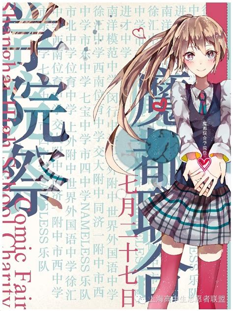 魔都联合学园祭！——十七所高中拟人形象出击之联合校园主题动漫义展 上海市世界外国语中学校园传媒