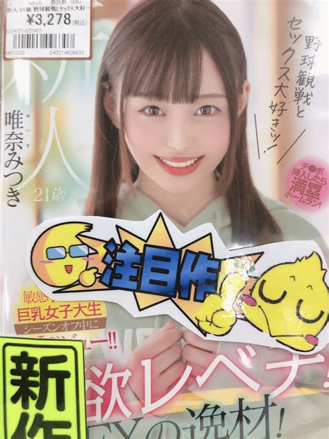 利根書店 On Twitter Moodyzさん最新作入荷中！ ＃唯奈みつき Yuina Mitsukiちゃん🥰 「野球観戦とセックス