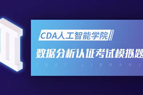 cda level i 数据分析认证考试模拟题库（十六） cda数据分析师官网