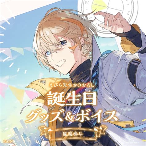 風楽奏斗 誕生日グッズ＆ボイス にじさんじ公式 Booth