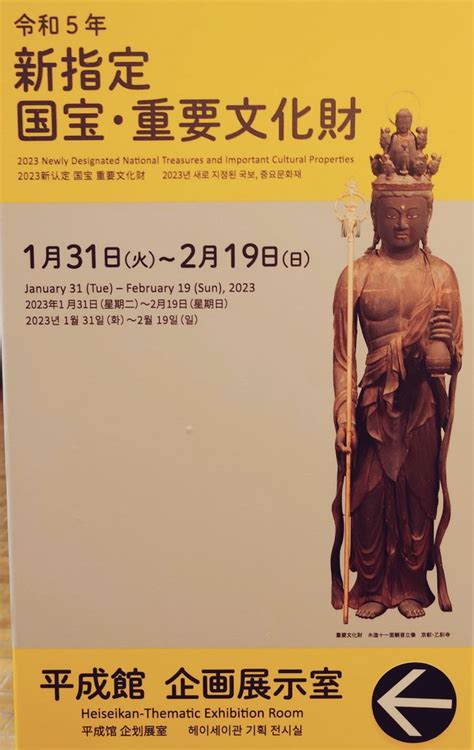 Takaタカ On Twitter 【令和5年 新指定国宝・重要文化財】① 東京国立博物館平成館1階 企画展示室 〜2 19 展示は延べ