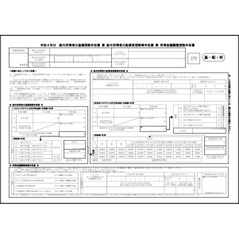 令和4年分給与所得者の基礎控除申告書兼給与所得者の配偶者控除等申告書兼所得金額調整控除申告書 900 給与所得者の基礎控除、配偶者（特別）控除
