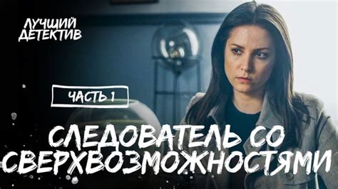 Следователь со сверхвозможностями Часть 1 2023 детектив — смотреть
