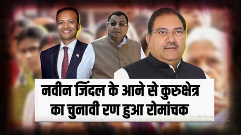 नवीन जिंदल के आने से कुरुक्षेत्र का चुनावी रण हुआ रोमांचक 20 साल बाद
