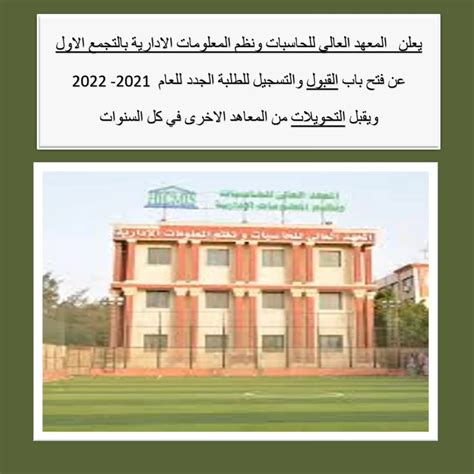 يعلن المعهد العالي للحاسبات ونظم المعلومات الادارية Hicmis بالتجمع