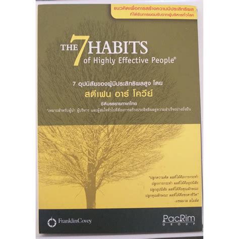 ึ7 อุปนิสัยของผู้มีประสิทธิผลสูง The 7 Habits Of Highly Effective
