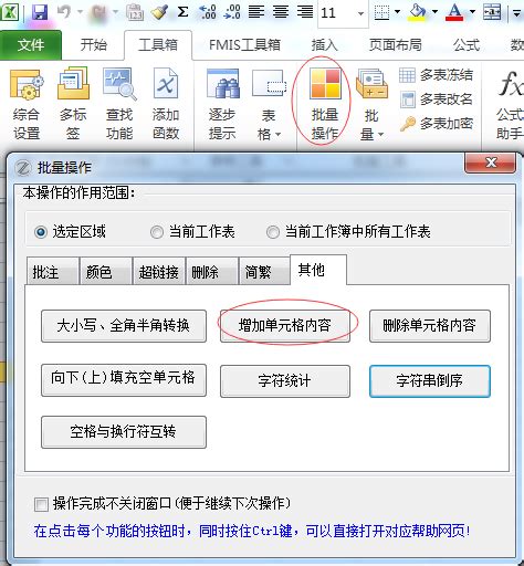 excel必备工具箱 批量增加单元格内容功能 excel必备工具箱 excel 工具 工具箱