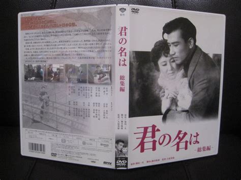 【目立った傷や汚れなし】美品dvd★君の名は 総集編 佐田啓二 岸惠子 淡島千景 月岡夢二ほか・本編約237分 ★即決の落札情報詳細