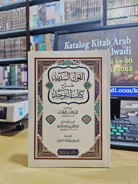 القول السديد شرح كتاب التوحيد – ت صبري شاهين – سعر جديد – دار القبس