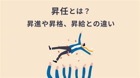 昇任とは？ 昇進や昇格、昇給の違いと正しい使い方｜キャリアアップのための基本知識｜one人事