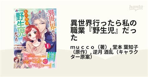 異世界行ったら私の職業『野生児』だった 1 （pomme Comics）の通販 Mucco 堂本 葉知子 紙の本：honto本の通販ストア