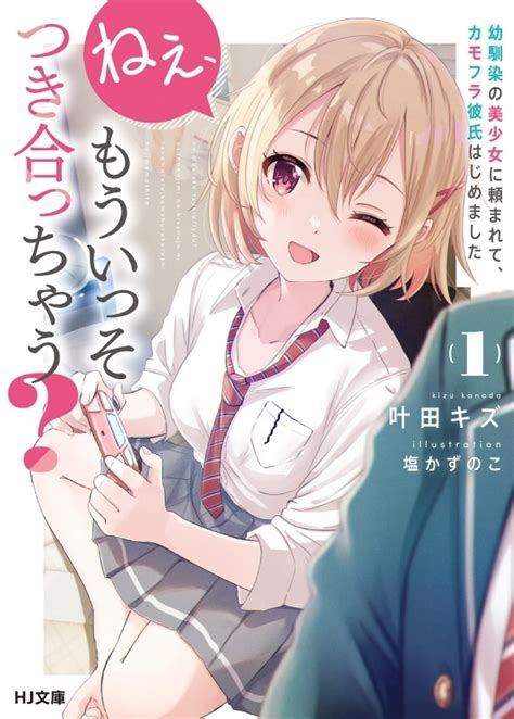 【小説】ねぇ、もういっそつき合っちゃう 1 幼馴染の美少女に頼まれて、カモフラ彼氏はじめました ゲーマーズ 書籍商品の総合通販