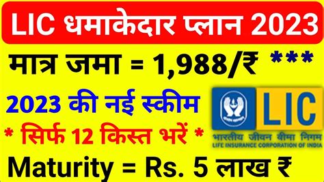 🎉 नया प्लान Lic New Plan 2023 Lic 2023 New Plan Lic Best Plan