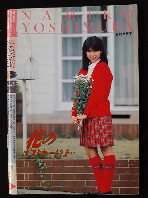 熱烈投稿 1987年1月 吉村奈見子 五月なみ 匿名配送 アイドル、芸能人 ｜売買されたオークション情報、yahooの商品情報をアーカイブ公開