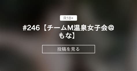 【貸切露天風呂】 246【チームm温泉女子会＠もな】 温泉でヌクる会 チームm♡温泉女子会公式 の投稿｜ファンティア[fantia]