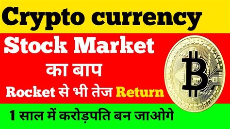 Crypto Currency स्टॉक मार्केट का बाप 1 साल में करोड़पति बन जाओगे