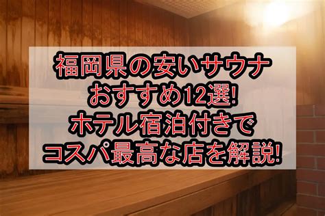 福岡県の安いサウナおすすめ12選 ホテル宿泊付きでコスパ最高な店を解説 旅する亜人ちゃん
