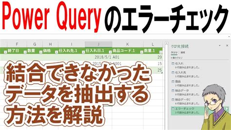 【excel】パワークエリで結合できなかったデータを抽出するエラーチェック方法 youtube