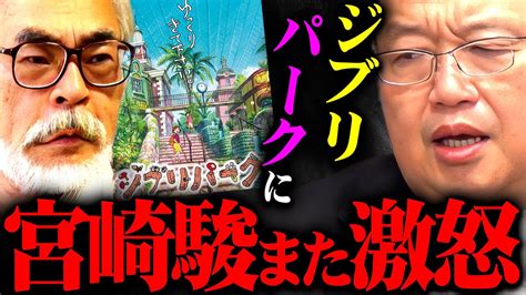 ※ジブリパークに宮崎駿激怒※『どうしてこうなったんだ！』鈴木敏夫が強引に進めたアレが原因【岡田斗司夫 切り抜き サイコパス ジブリ アニメ