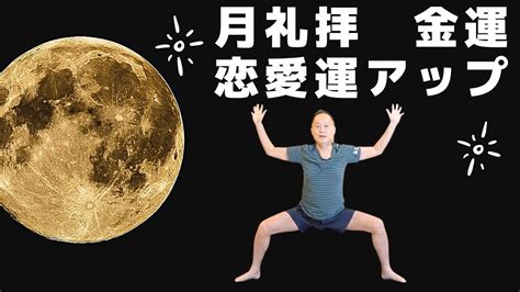 【月礼拝】ストロベリームーンは月礼拝で金運アップ、恋愛運アップ！ Youtube