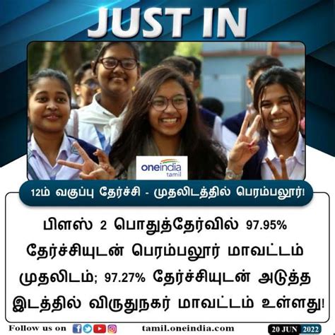 பிளஸ் 2 தேர்வு முடிவுகள் தேர்ச்சி சதவீதத்தில் முதல் மாவட்டம் கடைசி