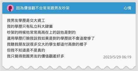 因為價值觀不合常常跟男友吵架 心情板 Dcard