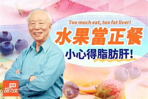 救回你的肝！水果當正餐、常吃這種餐，易得脂肪肝。慘！喝果糖，養出暴飲暴食體質。健走＋米粥，逆轉脂肪肝。 3撇步，無痛戒手搖飲｜癌｜胡乃文開講