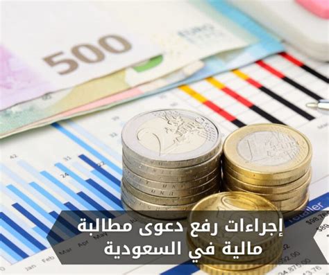 أهم إجراءات رفع دعوى مطالبة مالية في السعودية و8 خطوات لرفع الدعوى عن