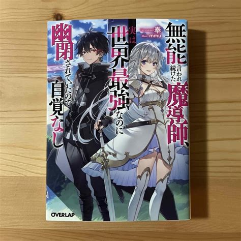 無能と言われ続けた魔導師、実は世界最強なのに幽閉されていたので自覚なしの通販 By Pons Shop｜ラクマ