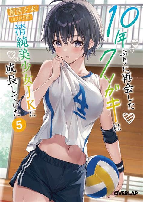 10年ぶりに再会したクソガキは清純美少女jkに成長していた 5（オーバーラップ）の通販・購入はメロンブックス メロンブックス