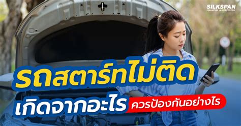 รถสตาร์ทไม่ติด เกิดจากอะไร ควรป้องกันอย่างไร