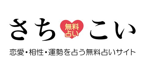 相性占い｜2人の相性を生年月日で鑑定｜完全無料占い・さちこい