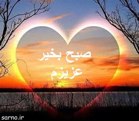 متن سلام صبح بخیر عاشقانه شعر زیبا صبحت بخیر عزیزم