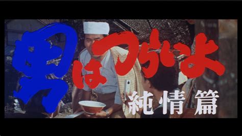 第6作 男はつらいよ 純情篇｜松竹映画『男はつらいよ』公式サイト