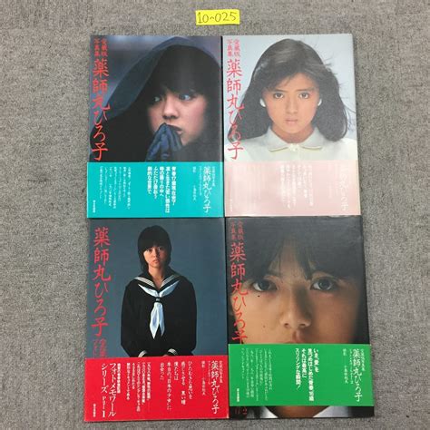 【傷や汚れあり】★10―025★写真集 薬師丸ひろ子 愛蔵版写真集 フォトメモワール Part1～part4 1982年～1984年 4冊