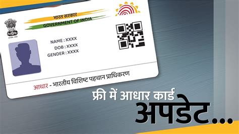 Uidai फ्री में आधार कार्ड अपडेट करने की तारीख बढ़ी अब इस दिन तक करें