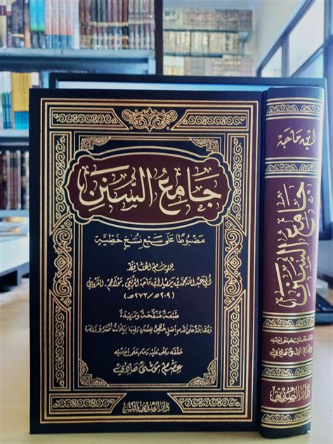 جامع السنن ابن ماجه مضبوطا على سبع نسح خطية فني دار صديق